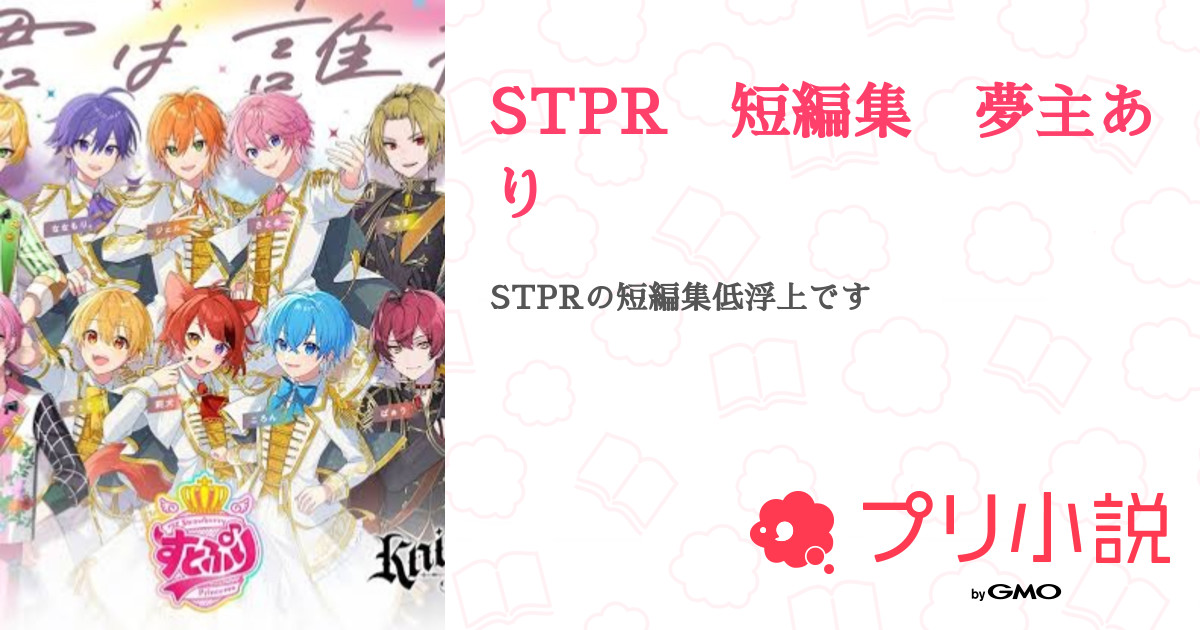 STPR 短編集 夢主あり - 全19話 【連載中】（shiori@フォロバ絶対！さんの夢小説） | 無料スマホ夢小説ならプリ小説 byGMO